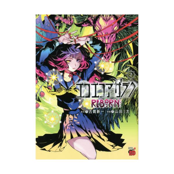 【発売日：2021年05月19日】古賀新一/原作 山田J太/漫画/エコエコアザラクREBORN 2 (チャンピオンREDコミックス)、メディア：BOOK、発売日：2021/05、重量：210g、商品コード：NEOBK-2605599、JAN...