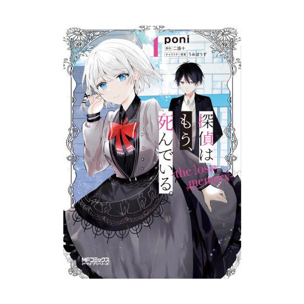 【発売日：2021年05月20日】poni/著 二語十/原作 うみぼうず/キャラクター原案/探偵はもう、死んでいる。-the lost memory- 1 (MFコミックス アライブシリーズ)、メディア：BOOK、発売日：2021/05、重...