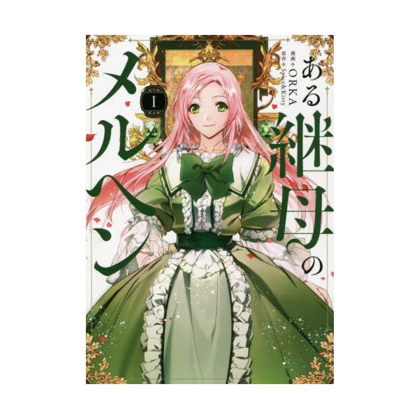 【発売日：2021年06月03日】ORKA/漫画 Spice&amp;Kitty/原作/ある継母のメルヘン 1 (フロースコミック)、メディア：BOOK、発売日：2021/06、重量：210g、商品コード：NEOBK-2605788、JAN...