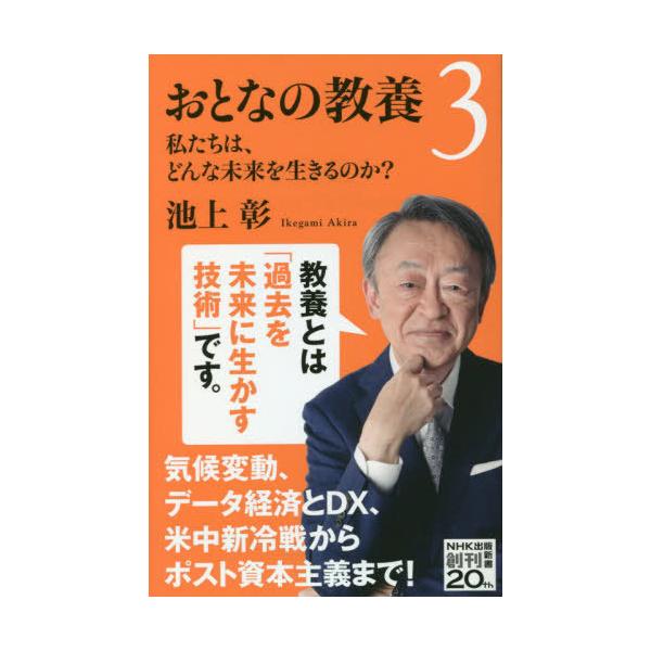 【発売日：2021年04月09日】池上彰/著/おとなの教養 3 (NHK出版新書)、メディア：BOOK、発売日：2021/04、重量：204g、商品コード：NEOBK-2605952、JANコード/ISBNコード：9784140886502