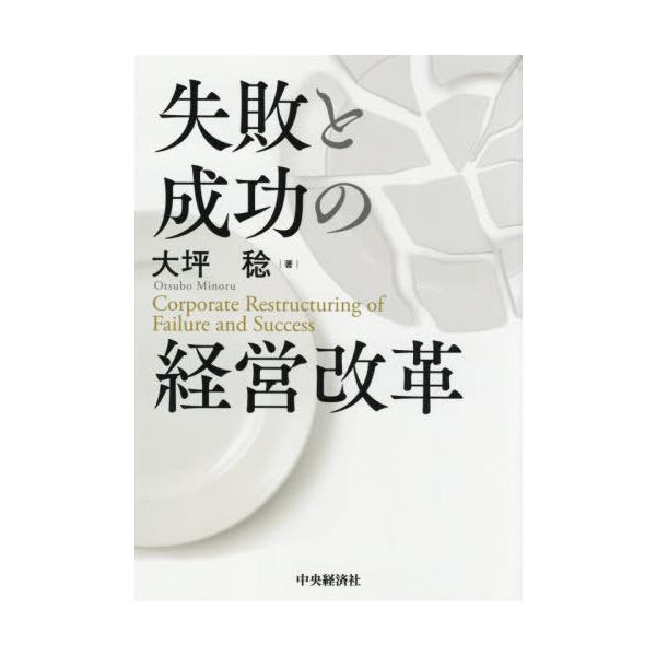 【発売日：2021年04月08日】大坪稔/著/失敗と成功の経営改革、メディア：BOOK、発売日：2021/04、重量：340g、商品コード：NEOBK-2605956、JANコード/ISBNコード：9784502381515