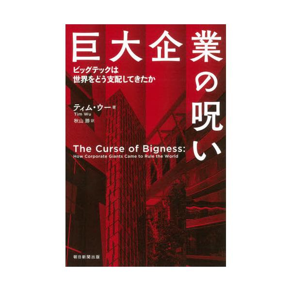 【発売日：2021年04月07日】ティム・ウー/著 秋山勝/訳/巨大企業の呪い ビッグテックは世界をどう支配してきたか / 原タイトル:The Curse of Bigness (朝日選書)、メディア：BOOK、発売日：2021/04、重量...