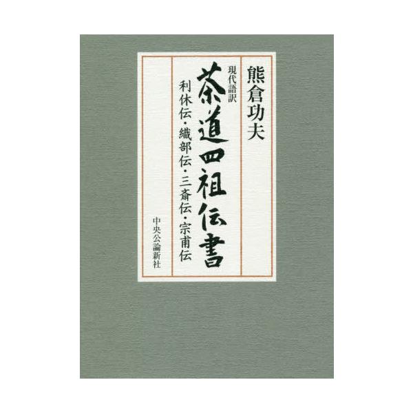 【発売日：2021年04月28日】〔松屋久重/編〕 熊倉功夫/著/現代語訳茶道四祖伝書 利休伝・織部伝・三斎伝・宗甫伝、メディア：BOOK、発売日：2021/04、重量：340g、商品コード：NEOBK-2606109、JANコード/ISB...