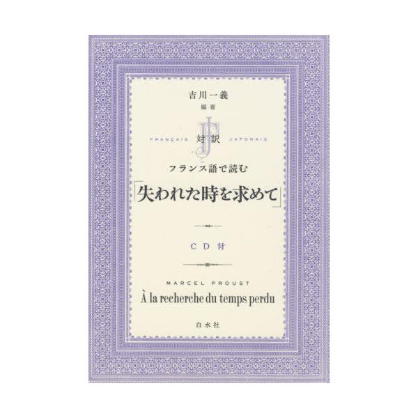 【発売日：2021年04月10日】MARCELPROUST/〔著〕 吉川一義/編著/対訳フランス語で読む「失われた時を求めて」、メディア：BOOK、発売日：2021/04、重量：340g、商品コード：NEOBK-2606123、JANコード...