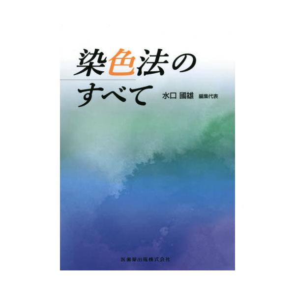 【発売日：2021年03月28日】水口國雄/編集代表/染色法のすべて、メディア：BOOK、発売日：2021/03、重量：340g、商品コード：NEOBK-2606150、JANコード/ISBNコード：9784263226902