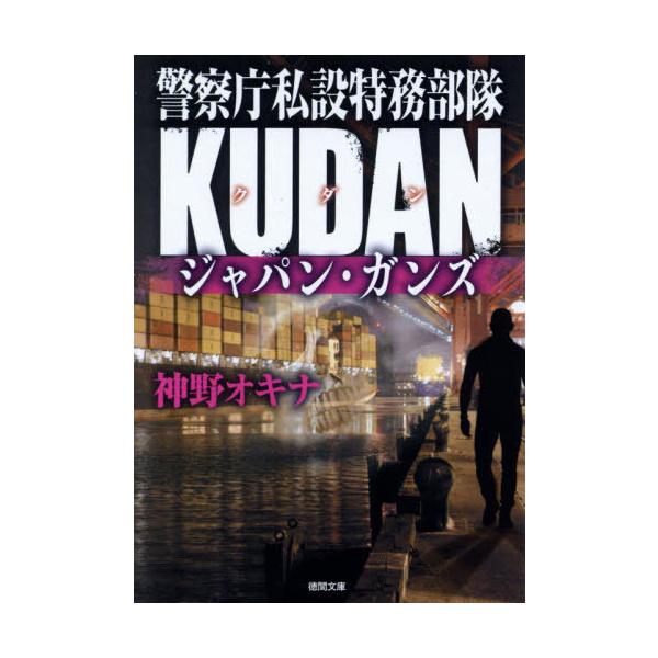 【発売日：2021年04月10日】神野オキナ/著/ジャパン・ガンズ (徳間文庫 か51-4 警察庁私設特務部隊KUDAN)、メディア：BOOK、発売日：2021/04、重量：150g、商品コード：NEOBK-2606351、JANコード/I...