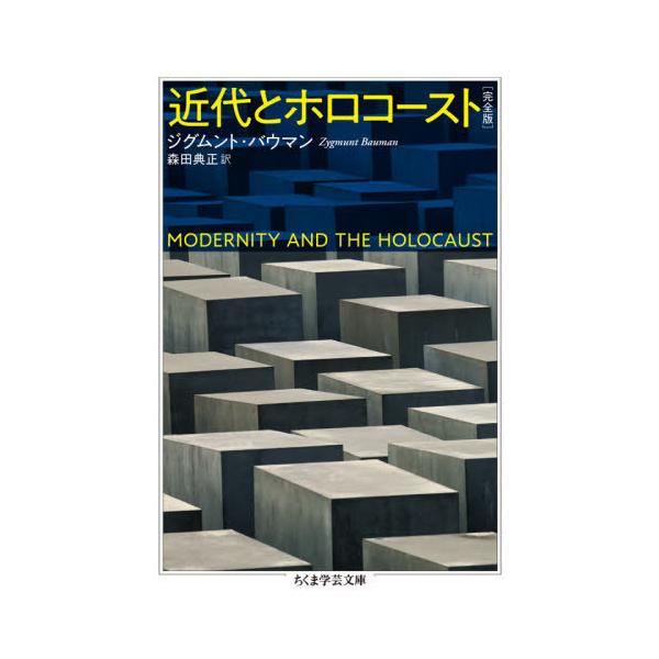 【発売日：2021年04月09日】ジグムント・バウマン/著 森田典正/訳/近代とホロコースト / 原タイトル:MODERNITY AND THE HOLOCAUST (ちくま学芸文庫)、メディア：BOOK、発売日：2021/04、重量：15...