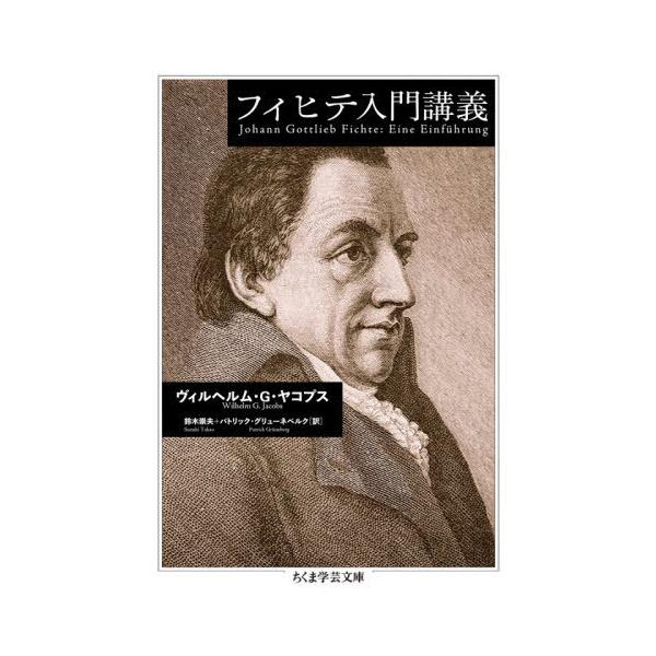 【発売日：2021年04月08日】ヴィルヘルム・G・ヤコプス/著 鈴木崇夫/訳 パトリック・グリューネベルク/訳/フィヒテ入門講義 / 原タイトル:Johann Gottlieb Fichte Eine Einfuhrung (ちくま学芸文...