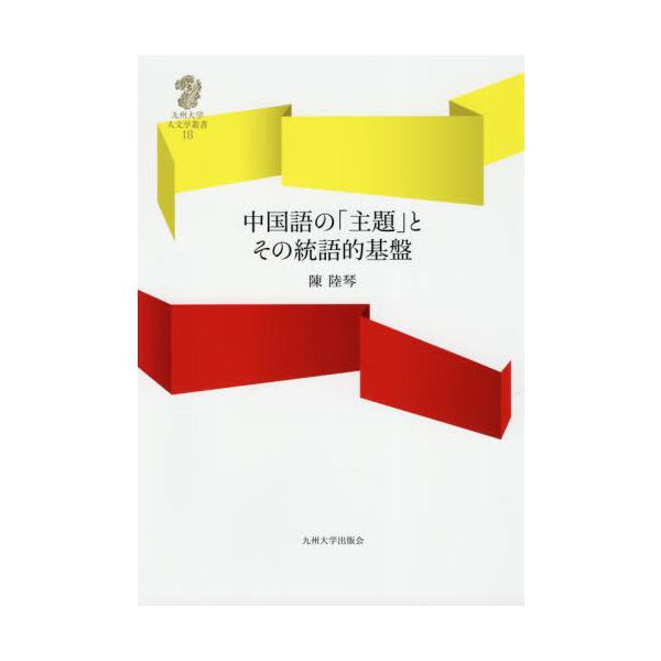 【発売日：2021年04月09日】陳陸琴/著/中国語の「主題」とその統語的基盤 (九州大学人文学叢書)、メディア：BOOK、発売日：2021/04、重量：340g、商品コード：NEOBK-2606421、JANコード/ISBNコード：978...