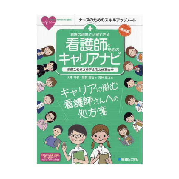 【発売日：2021年04月09日】大坪陽子/著 雜賀智也/著 荒神裕之/監修/看護の現場で活躍できる看護師のためのキャリアナビ 多様な働き方を考えるお仕事大全 (ナースのためのスキルアップノート)、メディア：BOOK、発売日：2021/04...