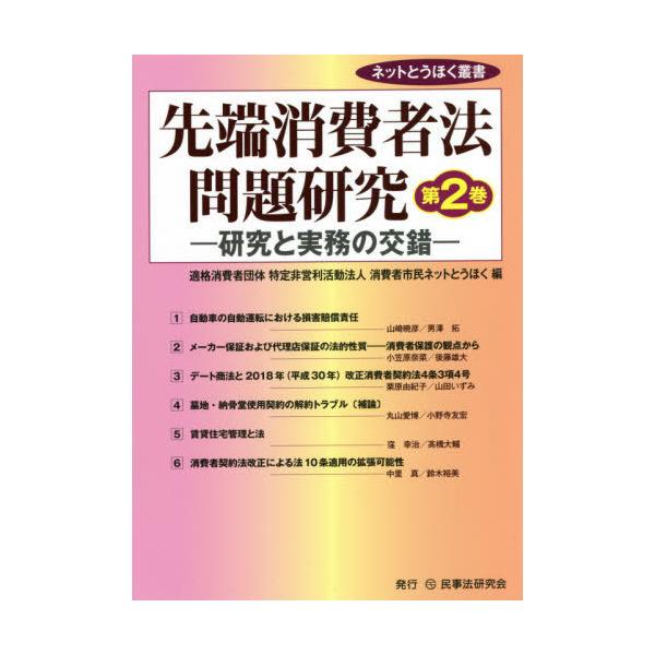 【発売日：2021年03月28日】消費者市民ネットとうほく/編/先端消費者法問題研究   2 (ネットとうほく叢書)、メディア：BOOK、発売日：2021/03、重量：340g、商品コード：NEOBK-2606426、JANコード/ISBN...