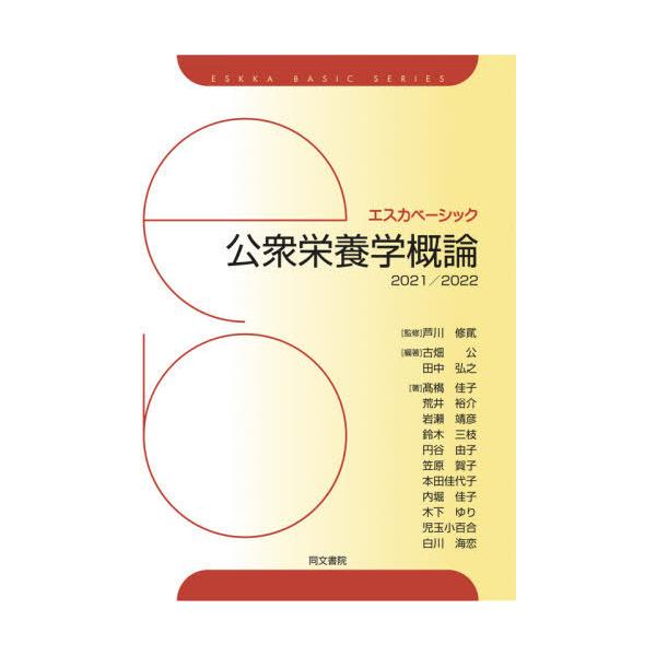 【発売日：2021年04月28日】芦川修貮/監修 古畑公/編著 田中弘之/編著 高橋佳子/〔ほか〕著/公衆栄養学概論 2021/2022 (エスカベーシック)、メディア：BOOK、発売日：2021/04、重量：540g、商品コード：NEOB...