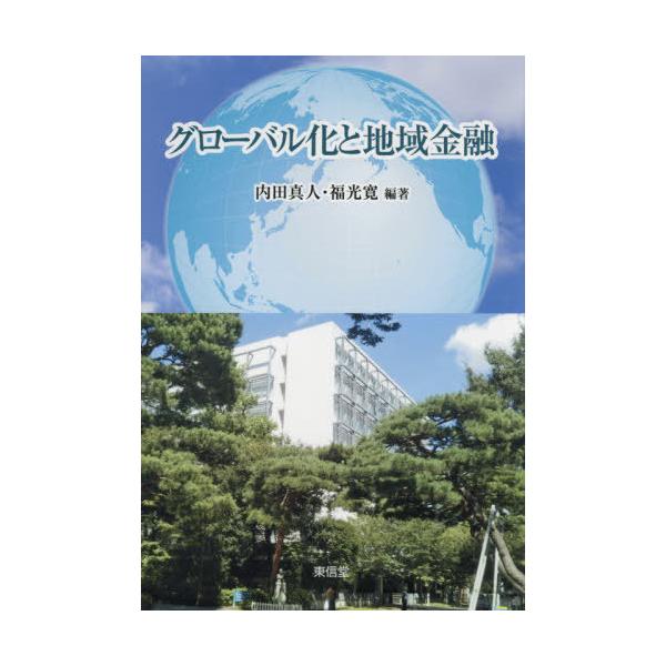【発売日：2021年03月28日】内田真人/編著 福光寛/編著/グローバル化と地域金融、メディア：BOOK、発売日：2021/03、重量：340g、商品コード：NEOBK-2606488、JANコード/ISBNコード：9784798916996