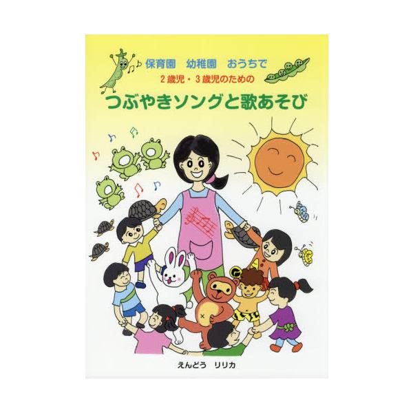 【発売日：2021年03月28日】えんどうリリカ/著/2歳児・3歳児のためのつぶやきソングと歌 (保育園幼稚園おうちで)、メディア：BOOK、発売日：2021/03、重量：340g、商品コード：NEOBK-2606578、JANコード/IS...