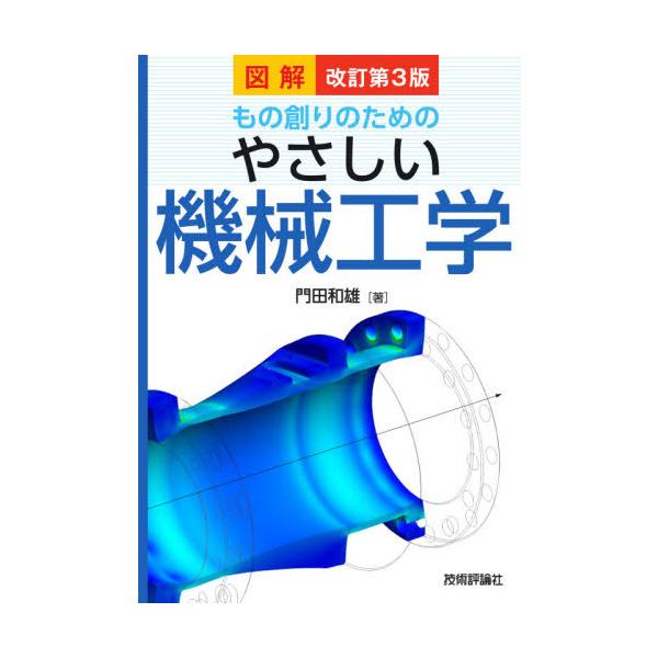 【発売日：2021年04月12日】門田和雄/著/図解もの創りのためのやさしい機械工学、メディア：BOOK、発売日：2021/04、重量：505g、商品コード：NEOBK-2606597、JANコード/ISBNコード：9784297119621