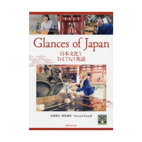 【発売日：2020年04月28日】坂部俊行/他著 岡島徳昭/他著/日本文化とおもてなし英語、メディア：BOOK、発売日：2020/04、重量：179g、商品コード：NEOBK-2606662、JANコード/ISBNコード：978452317...