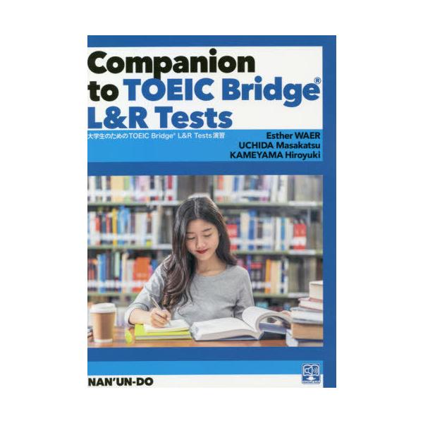 【発売日：2021年02月28日】EstherWAER/著 内田雅克/著 亀山博之/著/Companion to TOEIC Bridge L&amp;R Tests: 大学生のためのTOEIC Bridge L&amp;R Tests 演...