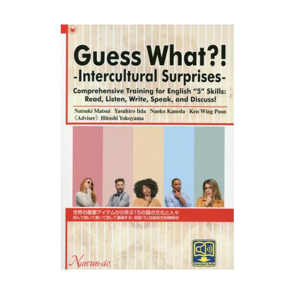 【発売日：2021年04月28日】松井夏津紀/著 飯田泰弘/著 金田直子/著 ケン・ウィング・プーン/著 横山仁視/アドバイザー/世界の衝撃アイテムから学ぶ15の国の文化と人々 読んで聞いて書いて話して議論する!英語「5」技能総合訓練教材 ...