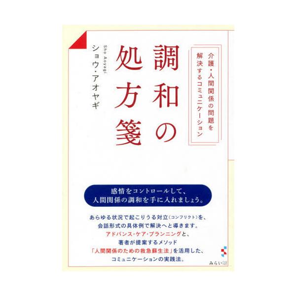 【発売日：2021年04月09日】ショウ・アオヤギ/著 〔田中美恵子/ほか訳〕/調和の処方箋 介護・人間関係の問題を解決するコミュニケーション / 原タイトル:CPR for Relationships、メディア：BOOK、発売日：2021...