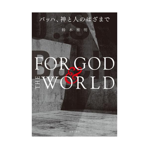 【発売日：2021年04月09日】鈴木雅明/著/バッハ、神と人のはざまで、メディア：BOOK、発売日：2021/04、重量：403g、商品コード：NEOBK-2606928、JANコード/ISBNコード：9784276130197