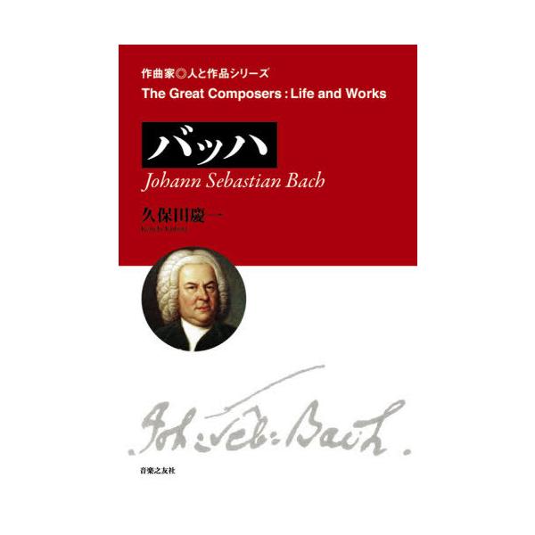 【発売日：2021年04月09日】久保田慶一/著/バッハ (作曲家・人と作品)、メディア：BOOK、発売日：2021/04、重量：279g、商品コード：NEOBK-2606929、JANコード/ISBNコード：9784276221727