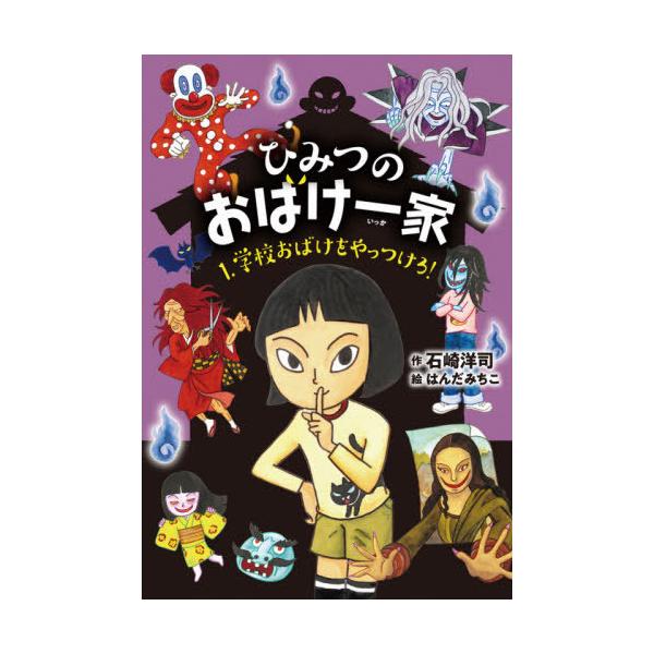 【発売日：2021年04月09日】石崎洋司/作 はんだみちこ/絵/ひみつのおばけ一家 1、メディア：BOOK、発売日：2021/04、重量：340g、商品コード：NEOBK-2606933、JANコード/ISBNコード：9784265014613