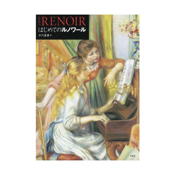 【発売日：2021年04月09日】中川真貴/著/はじめてのルノワール (色彩飛行)、メディア：BOOK、発売日：2021/04、重量：414g、商品コード：NEOBK-2606944、JANコード/ISBNコード：9784763021069