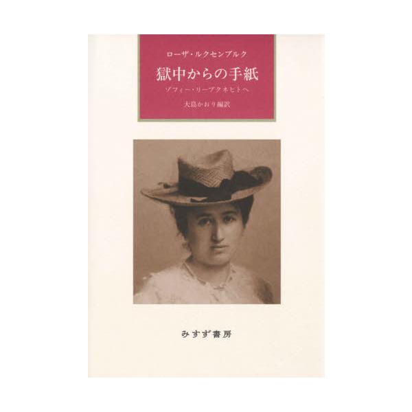 【発売日：2021年04月09日】ローザ・ルクセンブルク/〔著〕 大島かおり/編訳/獄中からの手紙 ゾフィー・リープクネヒトへ 新装版 / 原タイトル:BRIEFE AUS DEM GEFANGNIS、メディア：BOOK、発売日：2021/...