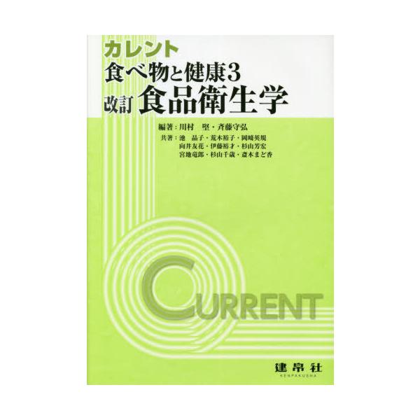 【発売日：2021年04月28日】川村堅/編著 斉藤守弘/編著/カレント食べ物と健康 3、メディア：BOOK、発売日：2021/04、重量：340g、商品コード：NEOBK-2607002、JANコード/ISBNコード：9784767906959