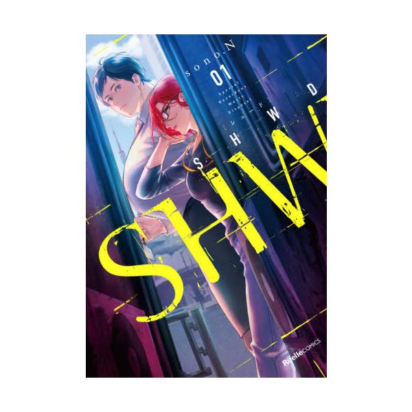 【発売日：2021年04月14日】sono.N/著/SHWD(シュード) Special Hazardous Waste Disposal 01 (RuelleCOMICS)、メディア：BOOK、発売日：2021/04、重量：210g、商品...