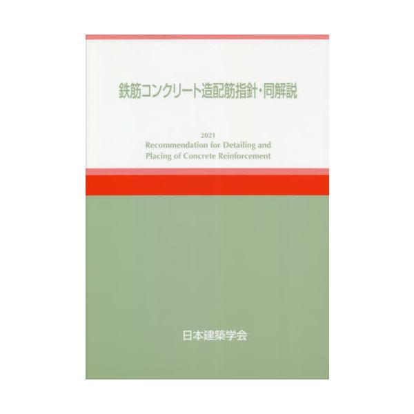 【発売日：2021年03月28日】日本建築学会/編集/’21 鉄筋コンクリート造配筋指針・同解、メディア：BOOK、発売日：2021/03、重量：775g、商品コード：NEOBK-2607055、JANコード/ISBNコード：9784818...