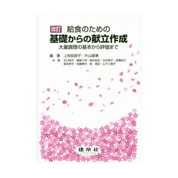 【発売日：2021年03月28日】上地加容子/編著 片山直美/編著 石川英子/〔ほか〕共著/給食のための基礎からの献立作成 改訂、メディア：BOOK、発売日：2021/03、重量：340g、商品コード：NEOBK-2607056、JANコー...