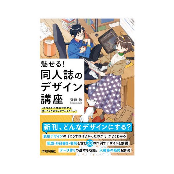 【発売日：2021年04月13日】齋藤渉/著/魅せる!同人誌のデザイン講座 Before‐Afterでわかる試したくなるアイデア&amp;テクニック、メディア：BOOK、発売日：2021/04、重量：489g、商品コード：NEOBK-260...