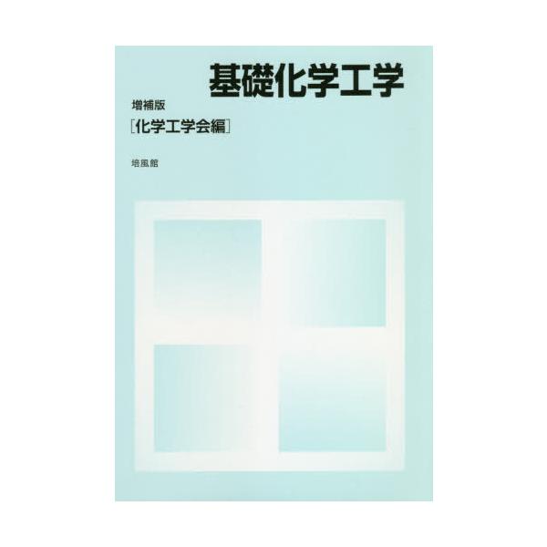【発売日：2021年04月12日】化学工学会/編/基礎化学工学、メディア：BOOK、発売日：2021/04、重量：508g、商品コード：NEOBK-2607089、JANコード/ISBNコード：9784563046378