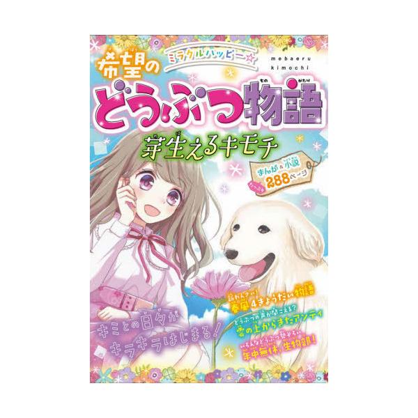 【発売日：2021年04月15日】春風はな/編著/ミラクルハッピー☆希望のどうぶつ物語 芽生えるキモチ、メディア：BOOK、発売日：2021/04、重量：340g、商品コード：NEOBK-2607104、JANコード/ISBNコード：978...