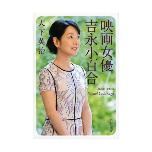【発売日：2021年04月15日】大下英治/著/映画女優吉永小百合 (祥伝社文庫)、メディア：BOOK、発売日：2021/04、重量：150g、商品コード：NEOBK-2607292、JANコード/ISBNコード：9784396347215