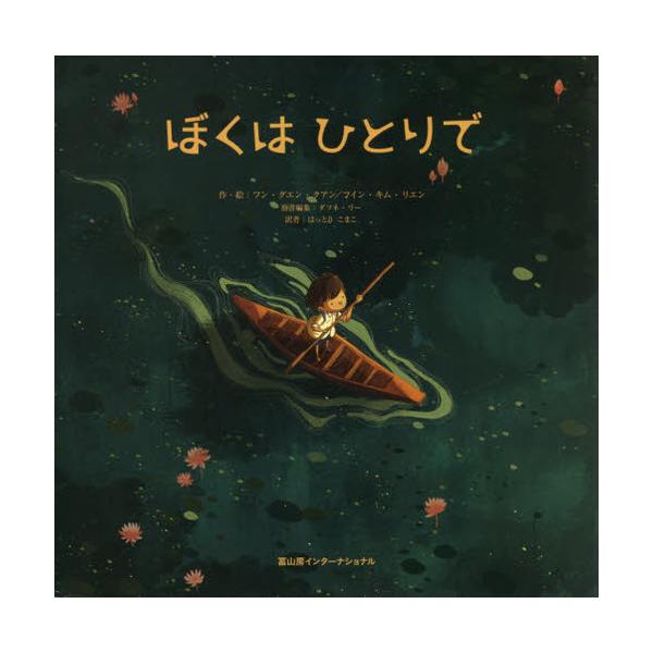 【発売日：2021年04月12日】フン・グエン・クアン/作・絵 フイン・キム・リエン/作・絵 ダフネ・リー/原書編集 はっとりこまこ/訳/ぼくはひとりで / 原タイトル:The First Journey、メディア：BOOK、発売日：202...
