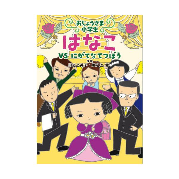 【発売日：2021年04月13日】川之上英子/作絵 川之上健/作絵/おじょうさま小学生はなこ 2 (おはなしトントン)、メディア：BOOK、発売日：2021/04、重量：340g、商品コード：NEOBK-2607385、JANコード/ISB...