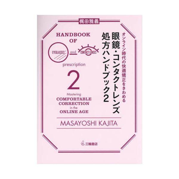 【発売日：2021年04月14日】梶田雅義/著/眼鏡・コンタクトレンズ処方ハンドブック 2、メディア：BOOK、発売日：2021/04、重量：462g、商品コード：NEOBK-2607389、JANコード/ISBNコード：978489590...