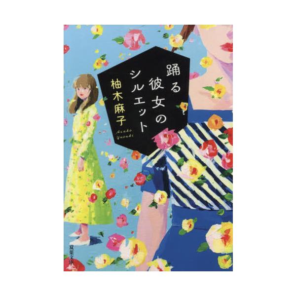 【発売日：2021年04月14日】柚木麻子/著/踊る彼女のシルエット (双葉文庫)、メディア：BOOK、発売日：2021/04、重量：150g、商品コード：NEOBK-2607398、JANコード/ISBNコード：9784575524598