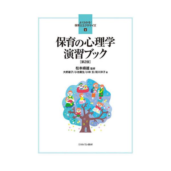 【発売日：2021年04月14日】松本峰雄/監修 大野雄子/著 小池庸生/著 小林玄/著 前川洋子/著/保育の心理学演習ブック (よくわかる!保育士エクササイズ)、メディア：BOOK、発売日：2021/04、重量：340g、商品コード：NE...