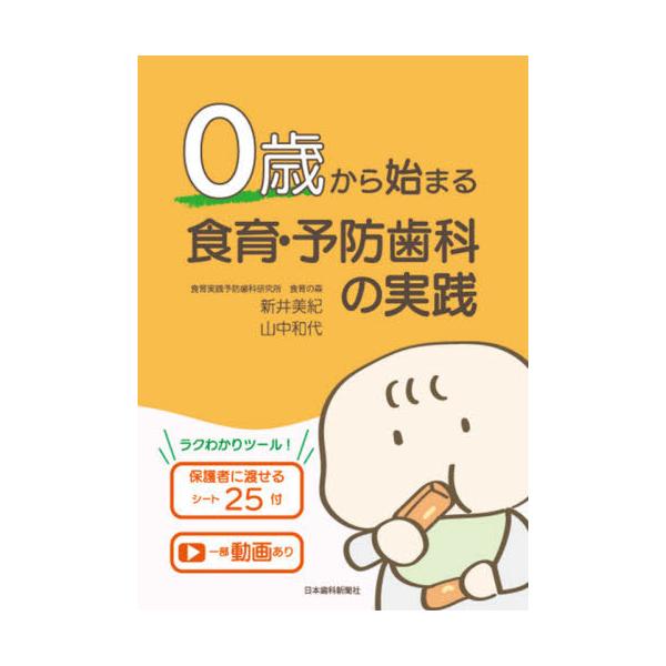 【発売日：2021年04月28日】新井美紀/著 山中和代/著/0歳から始まる食育・予防歯科の実践、メディア：BOOK、発売日：2021/04、重量：257g、商品コード：NEOBK-2607462、JANコード/ISBNコード：978493...