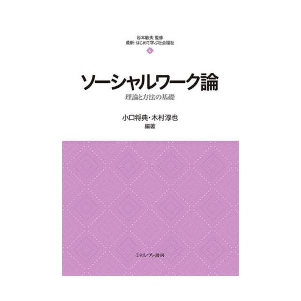 【発売日：2021年04月14日】小口将典/編著 木村淳也/編著/ソーシャルワーク論 理論と方法の基礎 (最新・はじめて学ぶ社会福祉)、メディア：BOOK、発売日：2021/04、重量：385g、商品コード：NEOBK-2607466、JA...