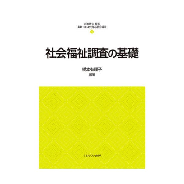 【発売日：2021年04月14日】橋本有理子/編著/社会福祉調査の基礎 (最新・はじめて学ぶ社会福祉)、メディア：BOOK、発売日：2021/04、重量：340g、商品コード：NEOBK-2607472、JANコード/ISBNコード：978...