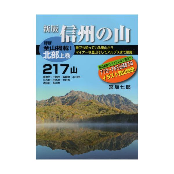 【発売日：2021年04月15日】宮坂七郎/著/信州の山 北部 上 新版 217山、メディア：BOOK、発売日：2021/04、重量：587g、商品コード：NEOBK-2607488、JANコード/ISBNコード：9784884111878
