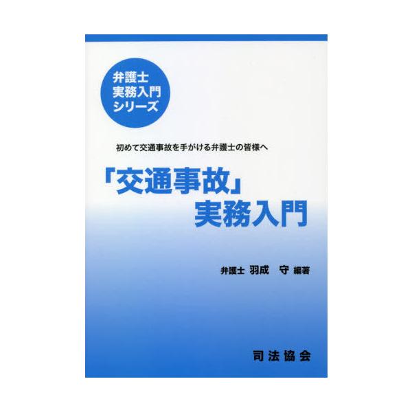 【発売日：2021年03月28日】羽成守/編著/「交通事故」実務入門、メディア：BOOK、発売日：2021/03、重量：269g、商品コード：NEOBK-2607524、JANコード/ISBNコード：9784906929887