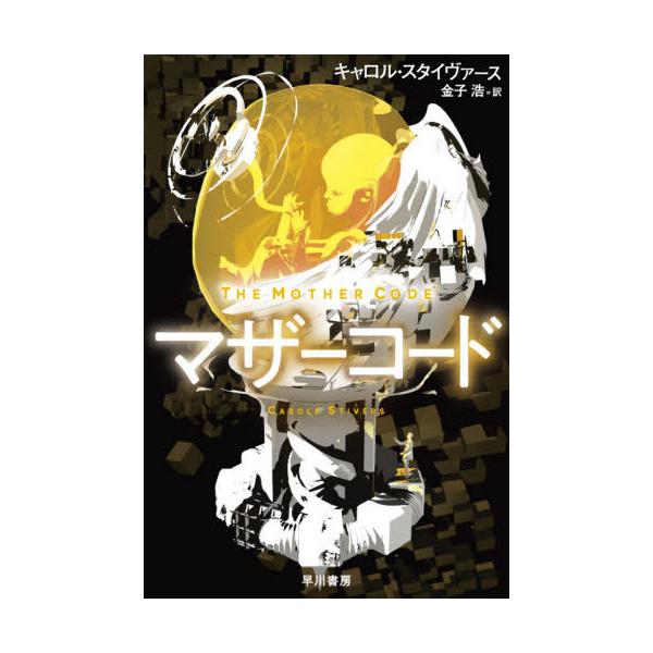 【発売日：2021年04月14日】キャロル・スタイヴァース/著 金子浩/訳/マザーコード / 原タイトル:THE MOTHER CODE (ハヤカワ文庫 SF 2324)、メディア：BOOK、発売日：2021/04、重量：150g、商品コー...
