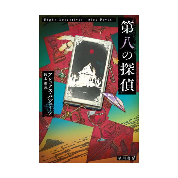 【発売日：2021年04月14日】アレックス・パヴェージ/著 鈴木恵/訳/第八の探偵 / 原タイトル:EIGHT DETECTIVES (ハヤカワ・ミステリ文庫 HM 486-1)、メディア：BOOK、発売日：2021/04、重量：150g...