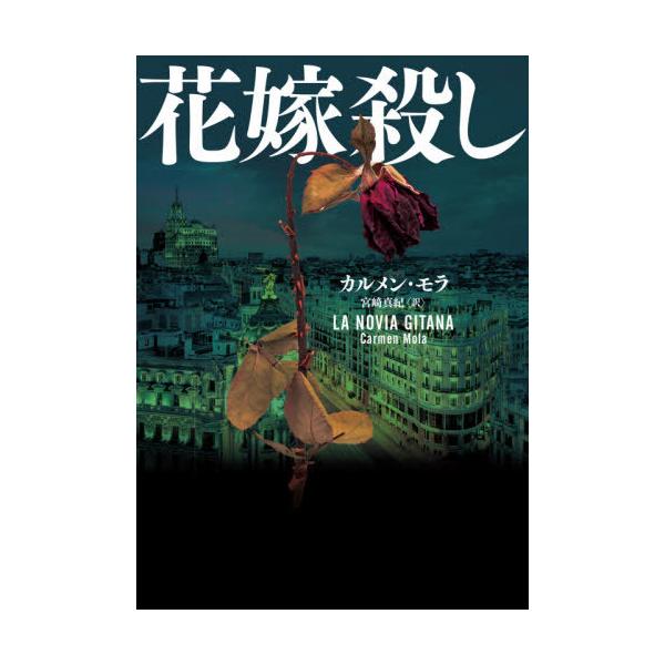【発売日：2021年04月14日】カルメン・モラ/著 宮崎真紀/訳/花嫁殺し / 原タイトル:LA NOVIA GITANA (ハーパーBOOKS)、メディア：BOOK、発売日：2021/04、重量：150g、商品コード：NEOBK-260...