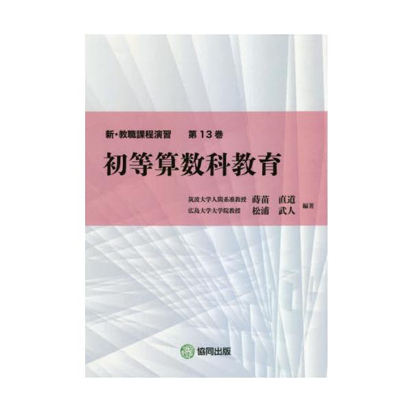 【発売日：2021年03月28日】蒔苗直道/編著 松浦武人/編著/初等算数科教育 (新・教職課程演習)、メディア：BOOK、発売日：2021/03、重量：340g、商品コード：NEOBK-2607666、JANコード/ISBNコード：978...